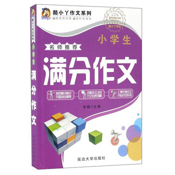 小学生满分作文