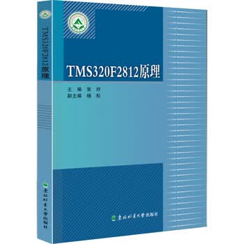 ＴＭＳ320Ｆ2812原理 电子与通信 书籍