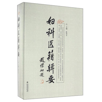妇科医籍辑要