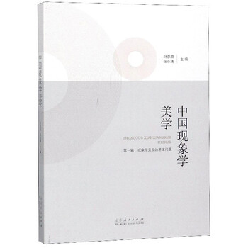 中国现象学美学（第一辑）：现象学美学的基本问题