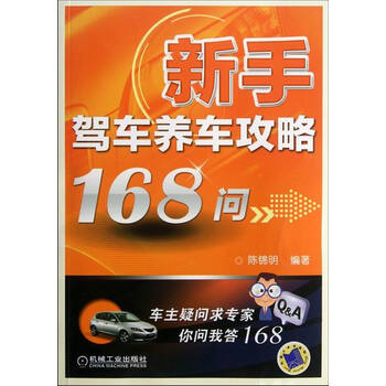 新手驾车养车攻略168问 家居 书籍分类 爱车一族