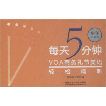 每天5分钟 VOA商务礼节美语轻松畅听