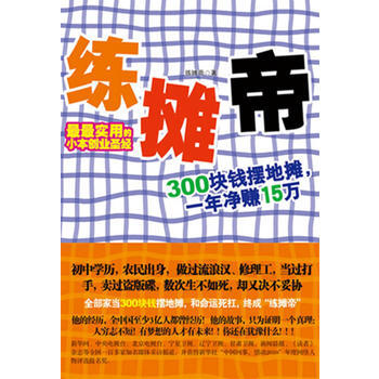 练摊帝(300块钱摆地摊，一年净赚15万) 练摊帝 9787538293968 辽宁教育出