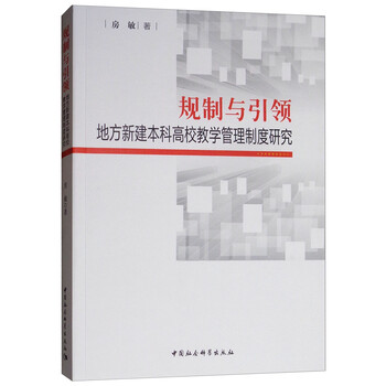 规制与引领：地方本科高校教师教学管理制度研究
