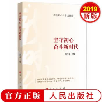 坚守初心 奋斗新时代     人民出版社