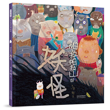 帕拉帕拉山的妖怪  首届丰子恺儿童图画书奖得主赖马作品，儿童经典童话故事绘本3-6岁（启发出品）