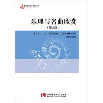 [正版图书]乐理与名曲欣赏