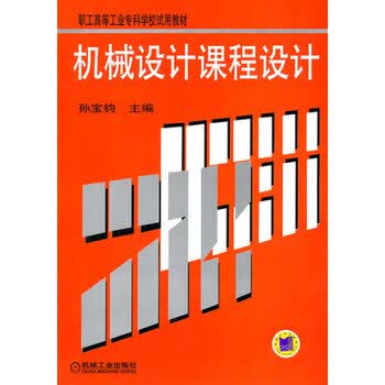 机械设计课程设计 孙宝钧