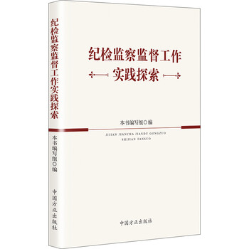 纪检监察监督工作实践探索
