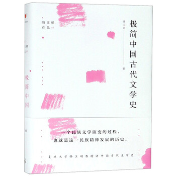 骆玉明作品：极简中国古代文学史