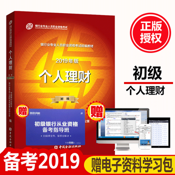 现货2020官方中国银行业从业人员资格认证考试教材初级 个人理财 中国金融出版社
