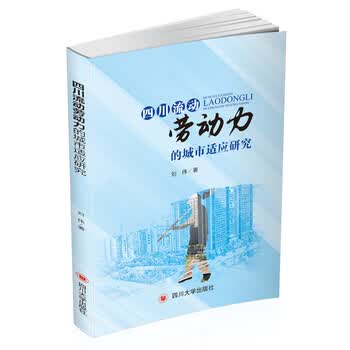 四川流动劳动力的城市适应研究