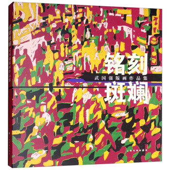 铭刻斑斓：武国强版画作品集