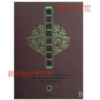 晚清会议档案(共10册)(精) 广陵书社 5800