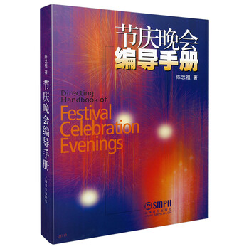 节庆晚会编导手册 陈念祖著