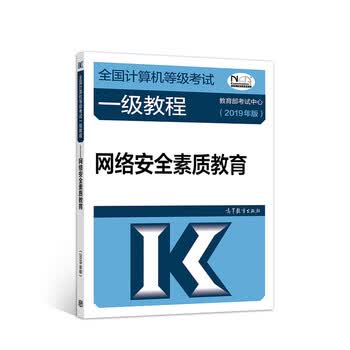 2019计算机二级 2019年全国计算机等级考试一级教程——网络安2019年全素质教育(2019年版）