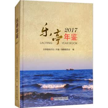 乐亭年鉴 2017
