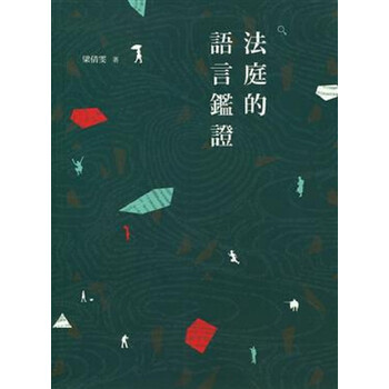 法庭的语言鉴证 港台原版 梁倩雯 商务 社会科学 法律 概论