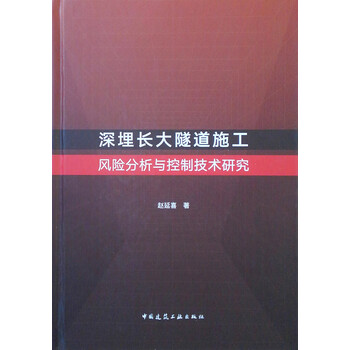 深埋长大隧道施工风险分析与控制技术研究