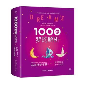 正版 1000种梦的解析 9787505736047