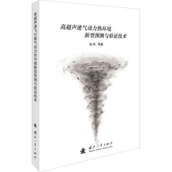 高超声速气动力热环境新型预测与验证技术