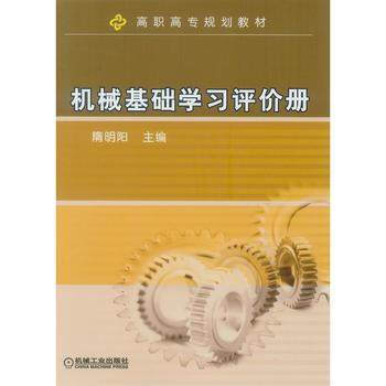 机械基础学习评价册 隋明阳