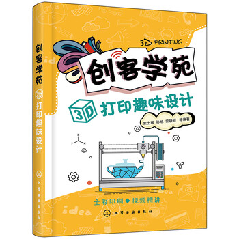 创客学苑：3D打印趣味设计（全彩印刷）