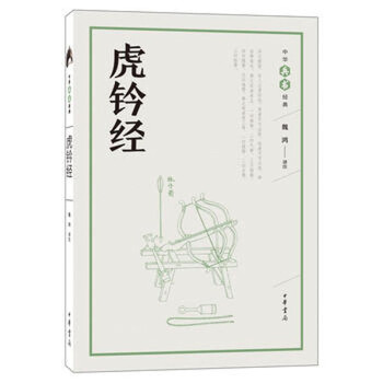 正版 中国兵法丛书--虎钤经 国学兵法 历史古典课外政治军事兵家诡道 军事谋略孙子兵法.三十六计类书