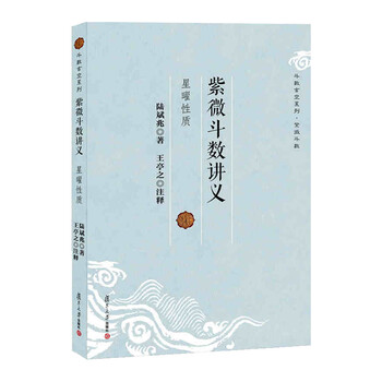 紫微斗数讲义·星曜性质（斗数玄空系列）
