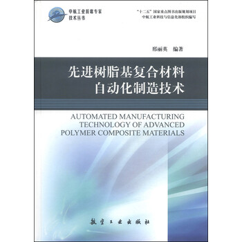 先进树脂基复合材料自动化制造技术