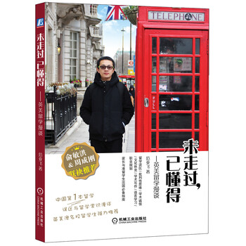[正版新书]未走过，已懂得：英美留学漫谈9787111477815机械工业