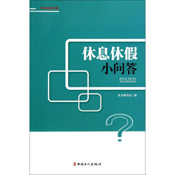 休息休假小问答/劳动权益书系