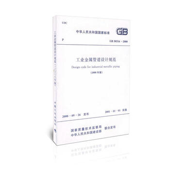 GB 50316-2000 工业金属管道设计规范(2008年版)