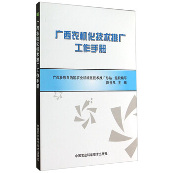 广西农机化技术推广工作手册