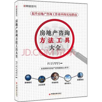 房地产咨询方法工具大全9787513617390中国经济