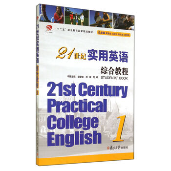 正版书籍 21世纪实用英语9787309103823