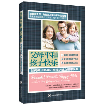 父母平和孩子快乐：如何停止吼叫，与孩子建立理想关系