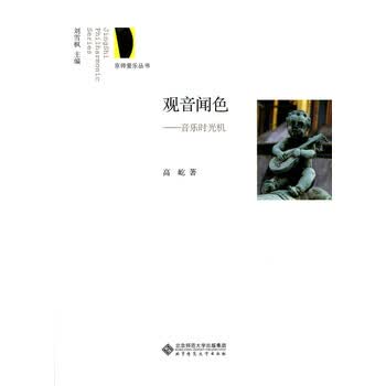 京师爱乐丛书·观音闻色：音乐时光机