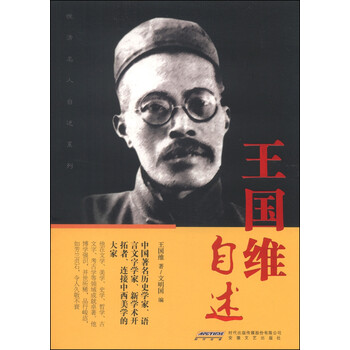 正版 王国维自述9787539647845王国维著