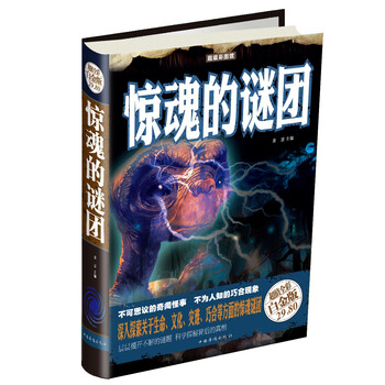 [正版图书]惊魂的谜团（超值全彩白金版）