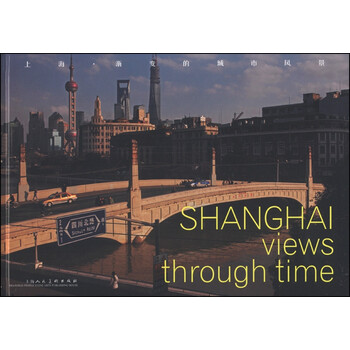 上海·渐变的城市风景(中英文版)9787532289875