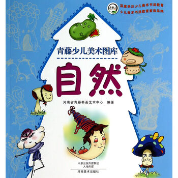 自然/青藤少儿美术图库