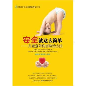 安全就这么简单儿童意外伤害防治方法
