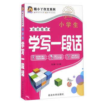 小学生学写一段话