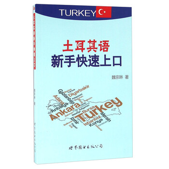 [正版图书]土耳其语新手快速上口（附光盘）