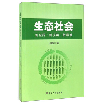 生态社 新世界·新视角·新思维
