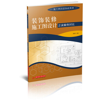  装饰装修施工图设计正误案例对比9787568019590