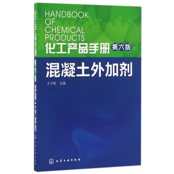 混凝土外加剂(第6版)/化工产品手册