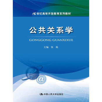 公共关系学9787300149806