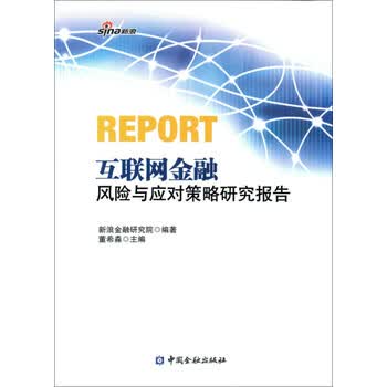 正版书籍 互联网金融风险与应对策略研究报告9787504985903